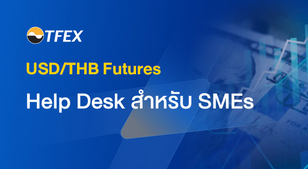 Help Desk การซื้อขาย USD/THB Futures สำหรับผู้ประกอบการ SMEs - TFEX ...