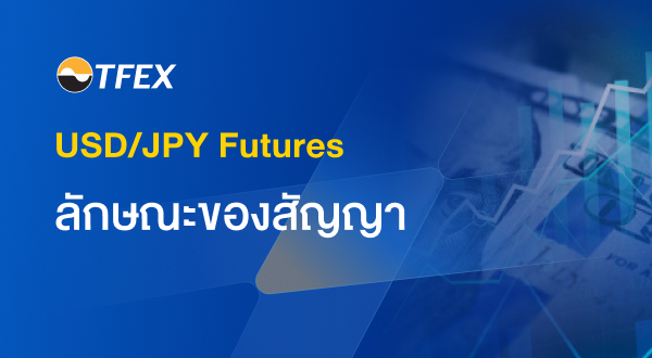ลักษณะของสัญญา USD/JPY Futures - TFEX : Thailand Futures Exchange