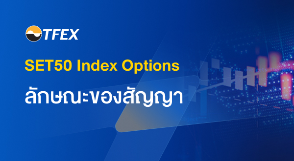 ลักษณะของสัญญา SET50 Index Options - TFEX : Thailand Futures Exchange