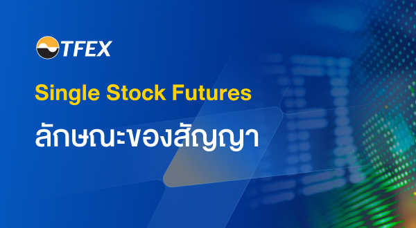 ลักษณะของสัญญา Single Stock Futures - TFEX : Thailand Futures Exchange