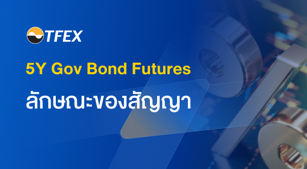 ลักษณะของสัญญา 5Y Gov Bond Futures - TFEX : Thailand Futures Exchange