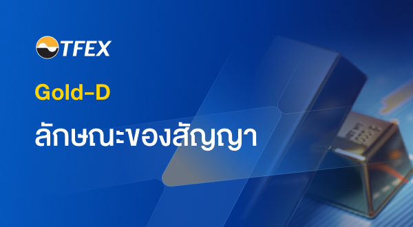 ลักษณะของสัญญา Gold-D - TFEX : Thailand Futures Exchange