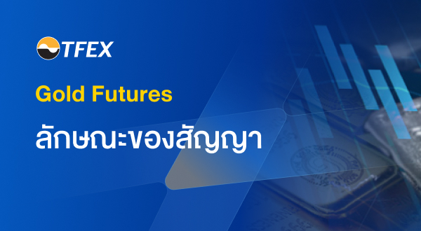 ลักษณะของสัญญา Gold Futures - TFEX : Thailand Futures Exchange