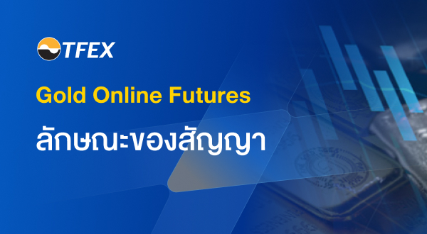 ลักษณะของสัญญา Gold Online Futures - TFEX : Thailand Futures Exchange