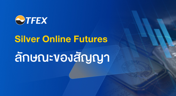 ลักษณะของสัญญา Silver Online Futures - TFEX : Thailand Futures Exchange