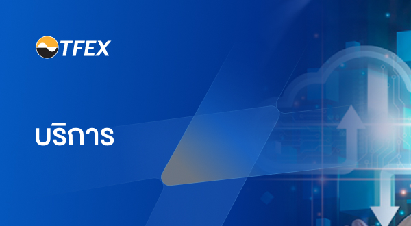 ภาพรวมบริการ - TFEX : Thailand Futures Exchange