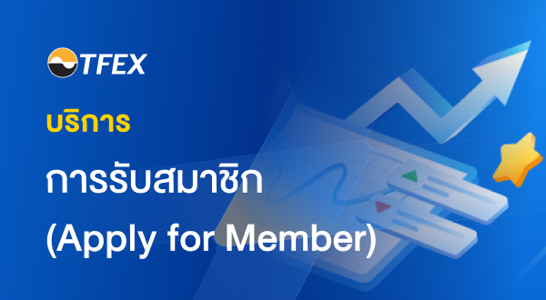 การรับสมาชิก - TFEX : Thailand Futures Exchange