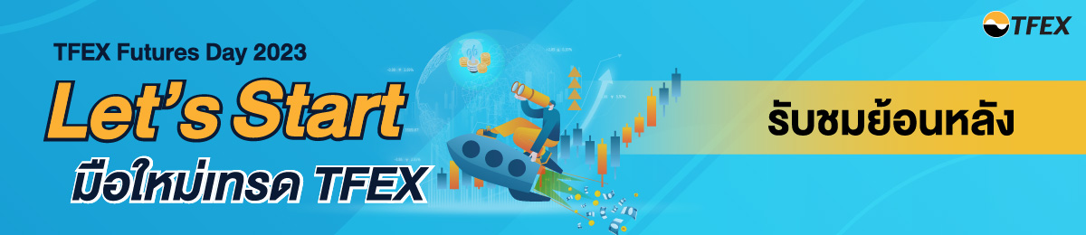 TFEX Futures Day 2023 ครั้งที่ 2 - TFEX : Thailand Futures Exchange