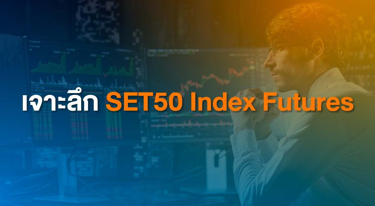 เจาะลึก SET50 Index Futures - TFEX : Thailand Futures Exchange