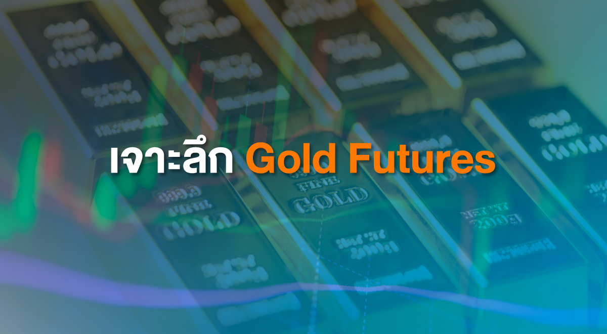 เจาะลึก Gold Futures - TFEX : Thailand Futures Exchange