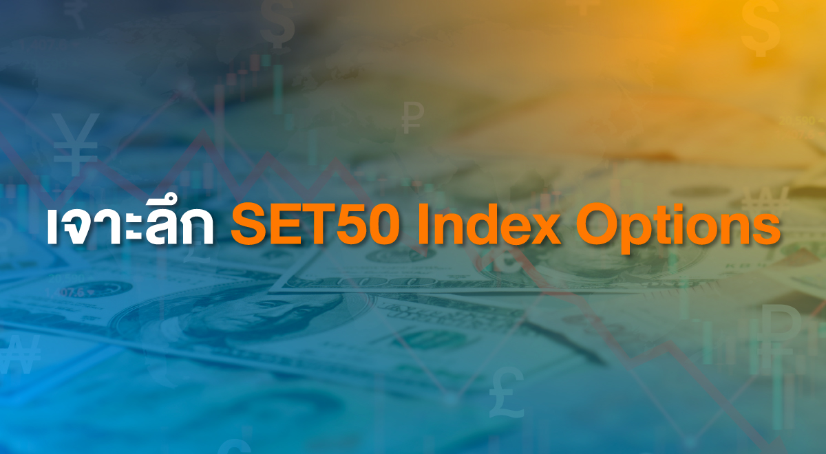 เจาะลึก SET50 Index Options - TFEX : Thailand Futures Exchange