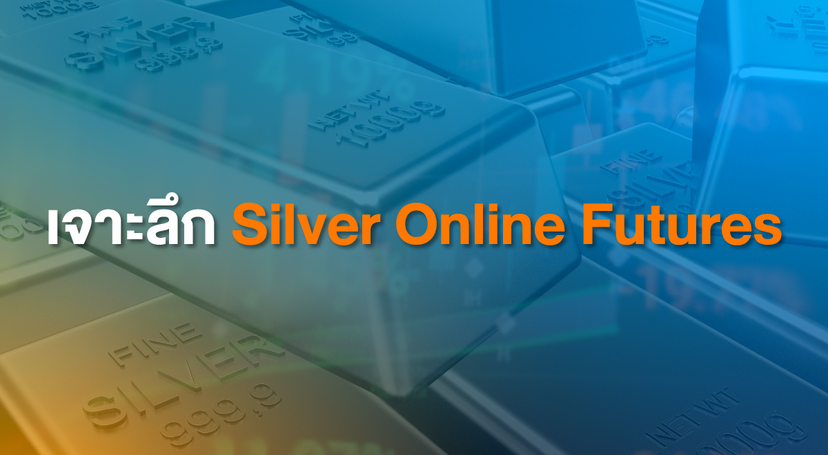 เจาะลึก Silver Online Futures - TFEX : Thailand Futures Exchange