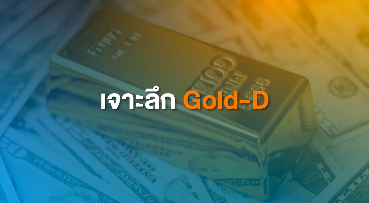 เจาะลึก Gold-D - TFEX : Thailand Futures Exchange