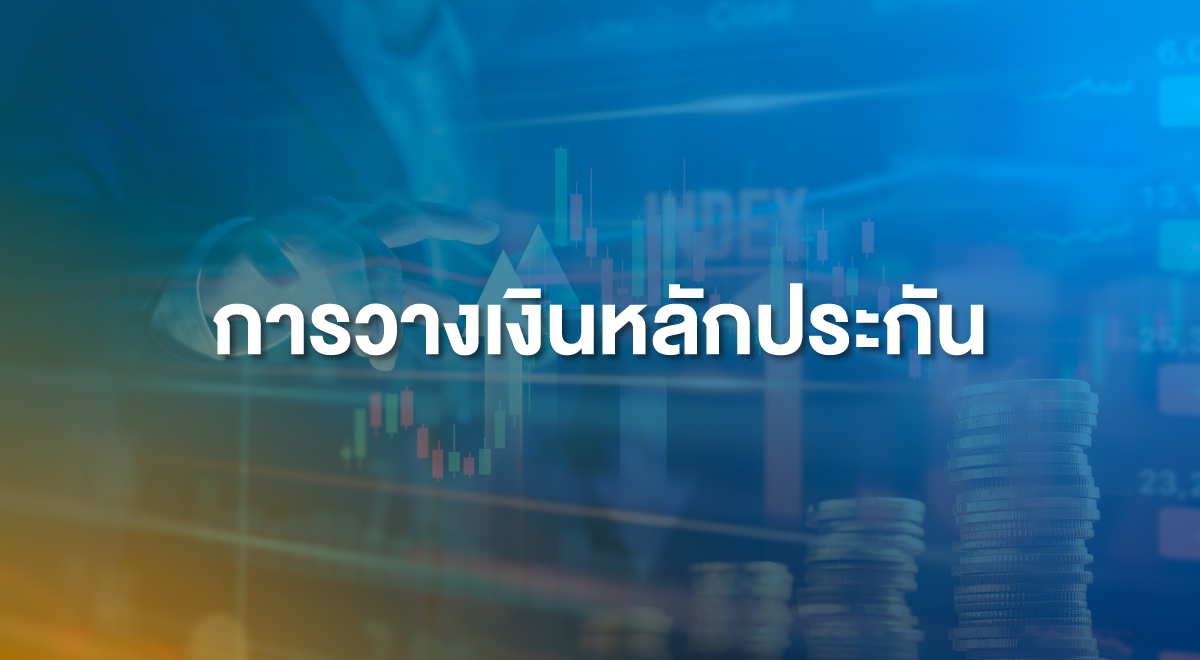 การวางเงินหลักประกัน - TFEX : Thailand Futures Exchange