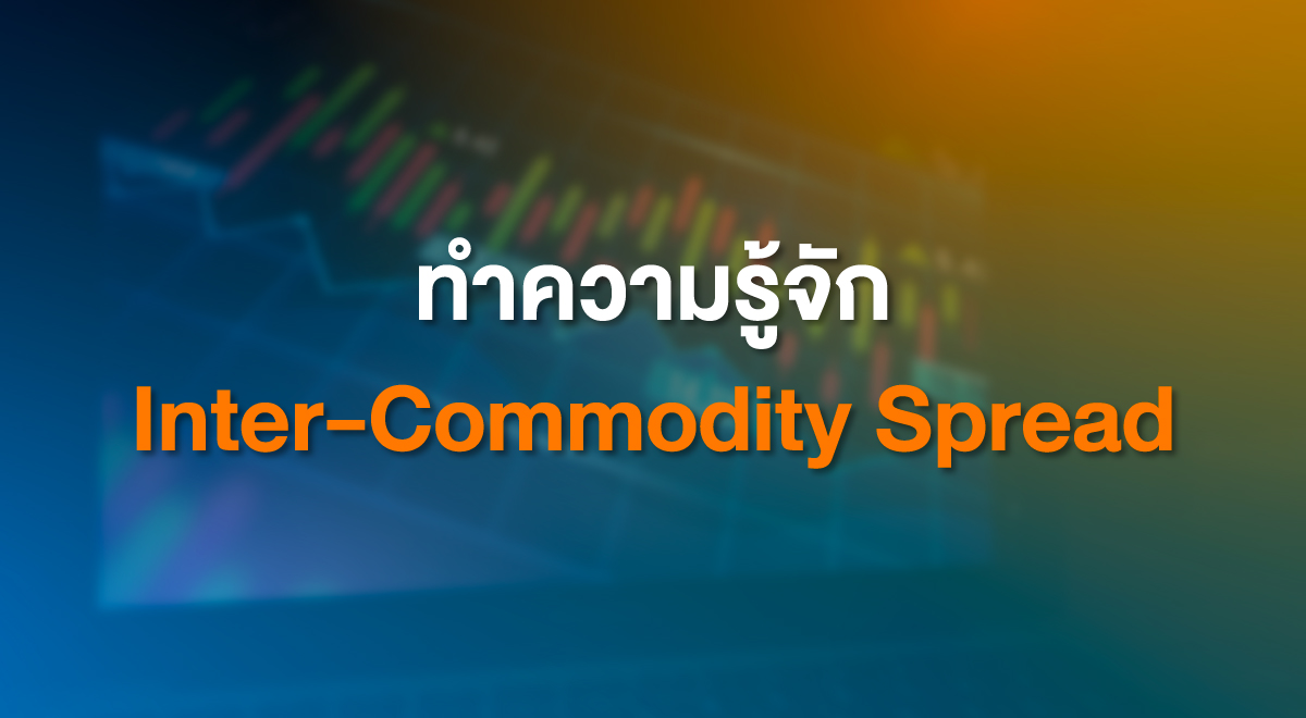 ทำความรู้จัก Inter-Commodity Spread - TFEX : Thailand Futures Exchange