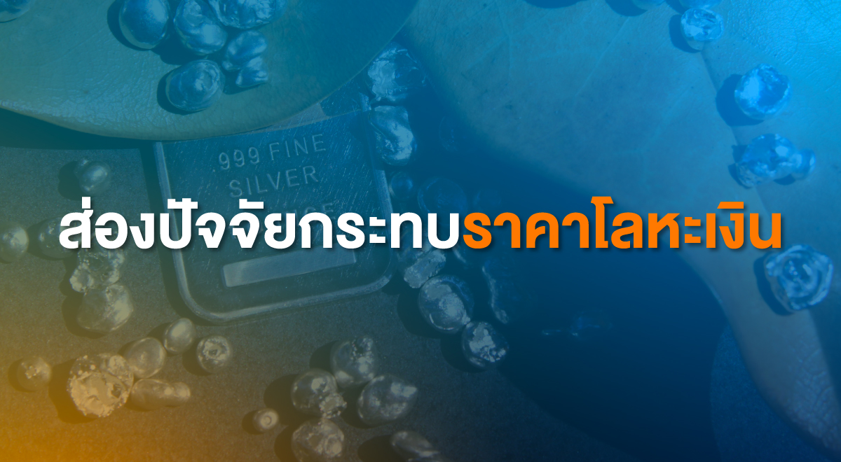 ส่องปัจจัยกระทบราคาโลหะเงิน - TFEX : Thailand Futures Exchange