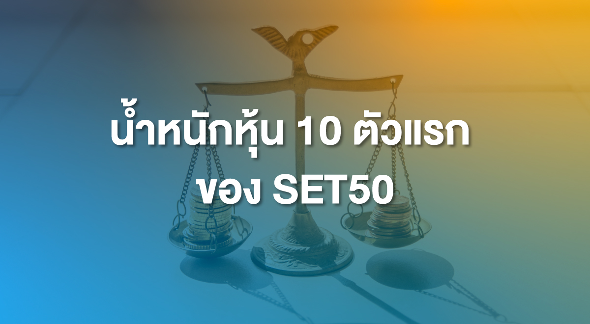 น้ำหนักหุ้น 10 ตัวแรก ของ SET50 - TFEX : Thailand Futures Exchange