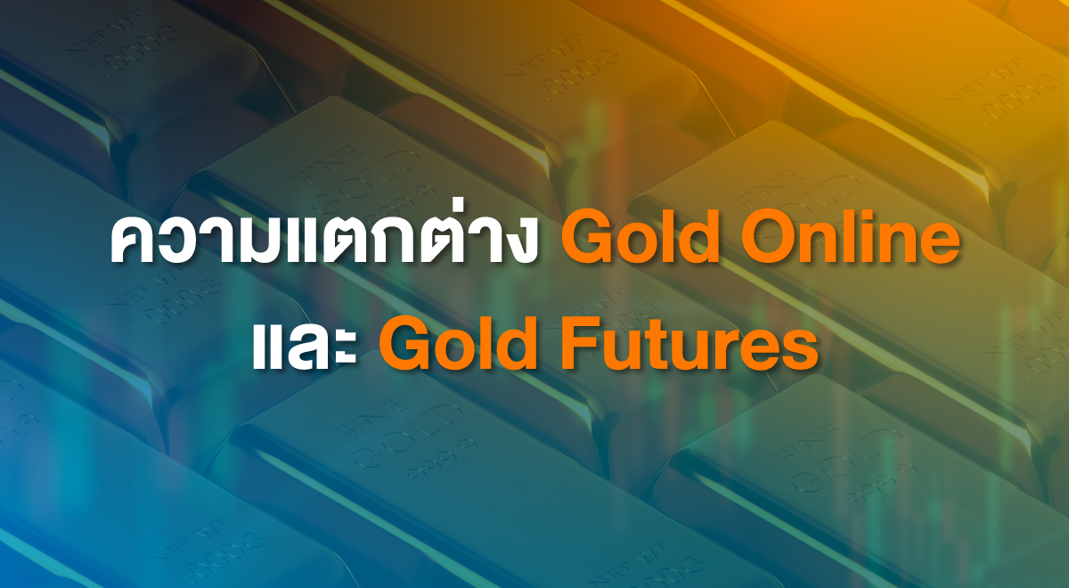 ความแตกต่าง Gold Online และ Gold Futures - TFEX : Thailand Futures Exchange