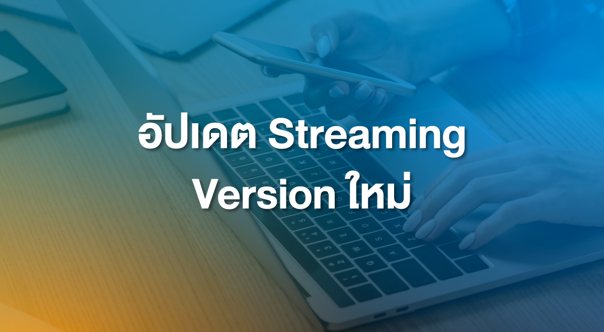 อัปเดต Streaming Version ใหม่ - TFEX : Thailand Futures Exchange