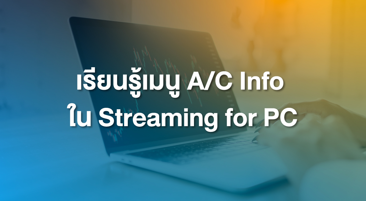 เรียนรู้เมนู A/C Info ใน Streaming for PC - TFEX : Thailand Futures ...