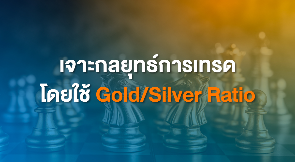 เจาะกลยุทธ์การเทรด โดยใช้ Gold/Silver Ratio - TFEX : Thailand Futures ...