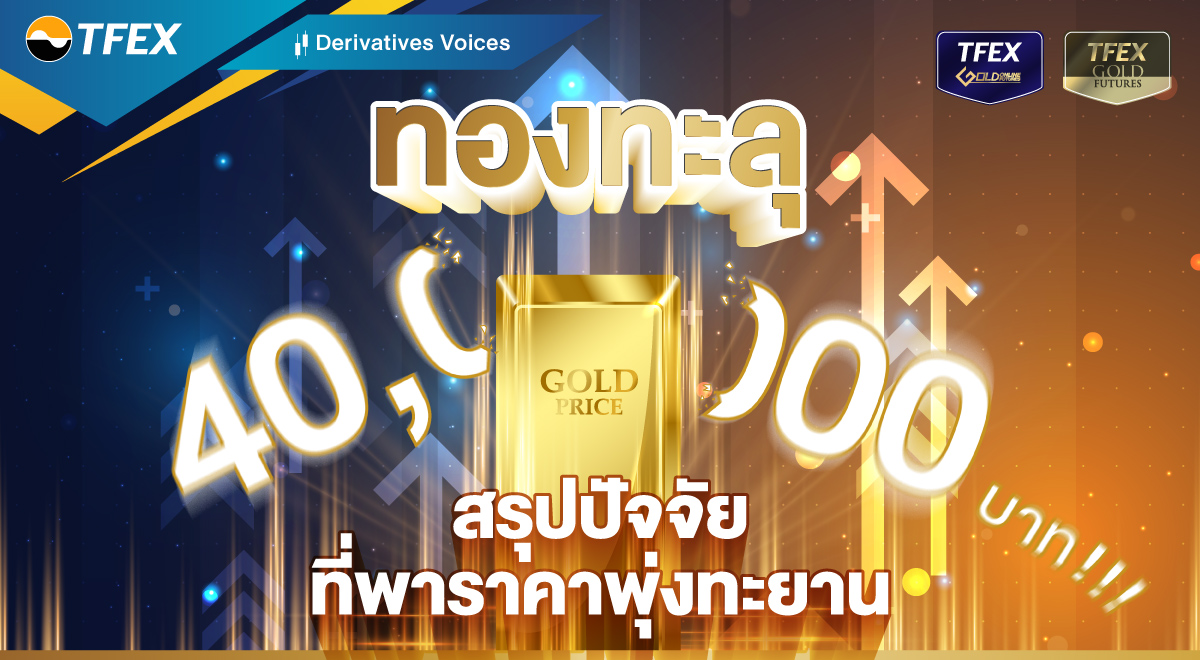 ทองทะลุ 40000 บาท!! สรุปปัจจัยที่พาราคาพุ่งทะยาน - TFEX : Thailand Futures Exchange