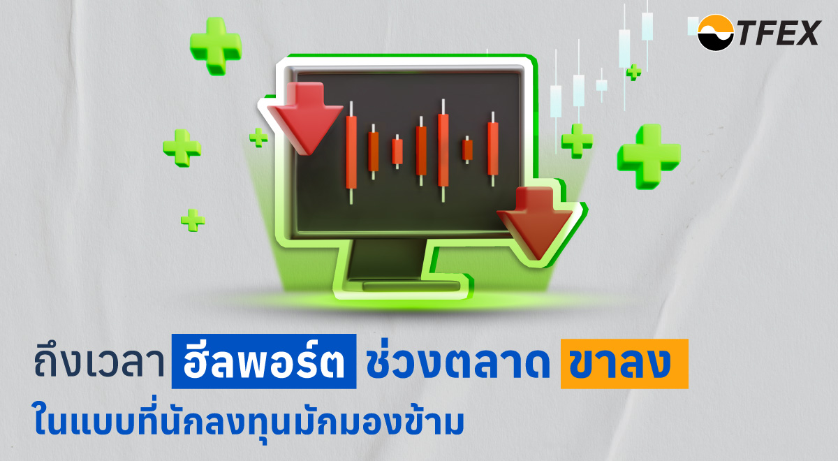 ถึงเวลาฮีลพอร์ต ช่วงตลาดขาลง ในแบบที่นักลงทุนมักมองข้าม - TFEX ...