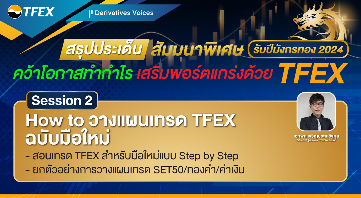 Session ที่ 2 “How to วางแผนเทรด TFEX ฉบับมือใหม่” - TFEX : Thailand ...