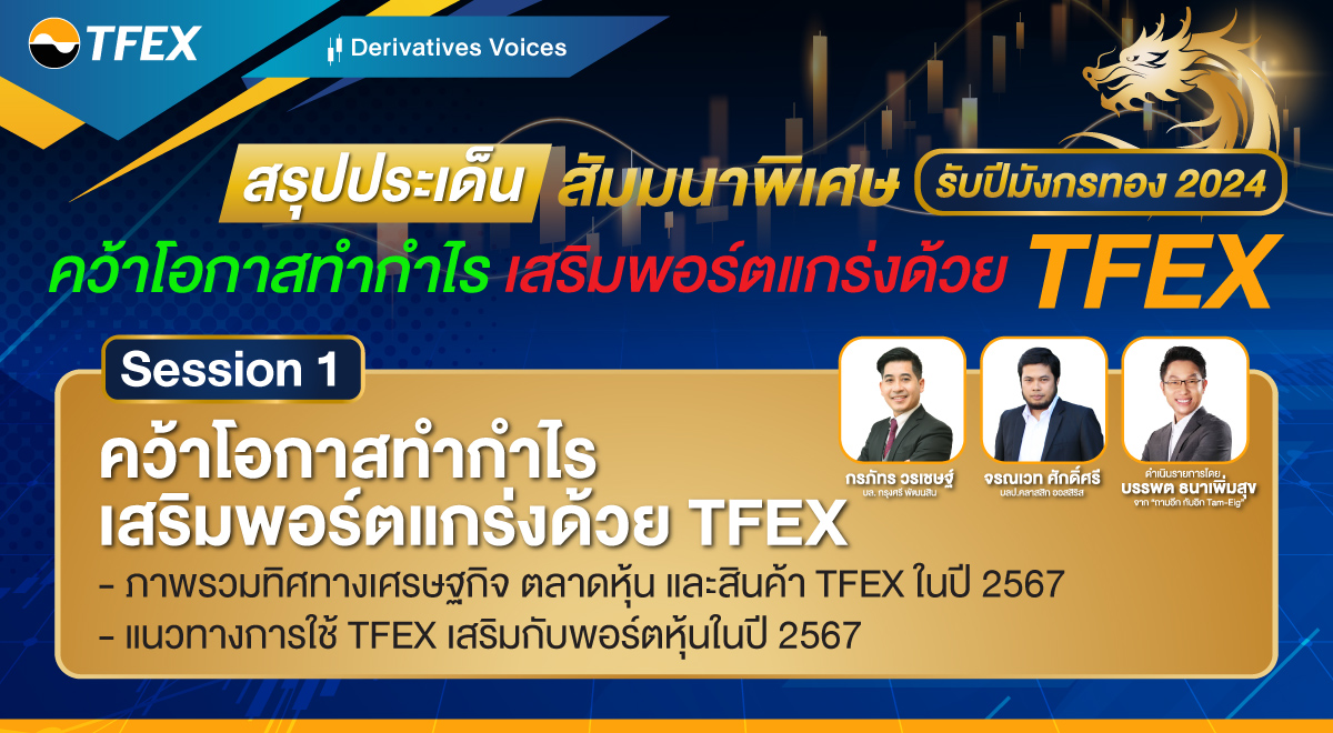 Session ที่ 1 “คว้าโอกาสทำกำไร เสริมพอร์ตให้แกร่งรับปีมังกรทองด้วย TFEX” - TFEX : Thailand ...