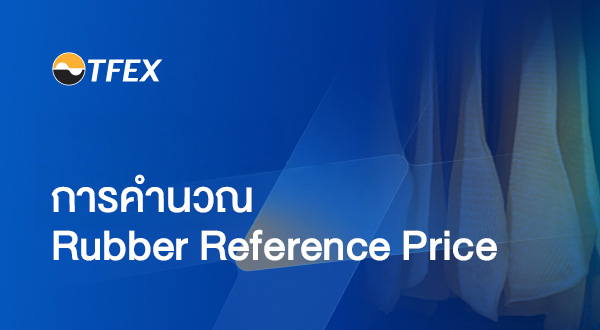 การคำนวณ Rubber Reference Price (ราคา FOB) - TFEX : Thailand Futures ...