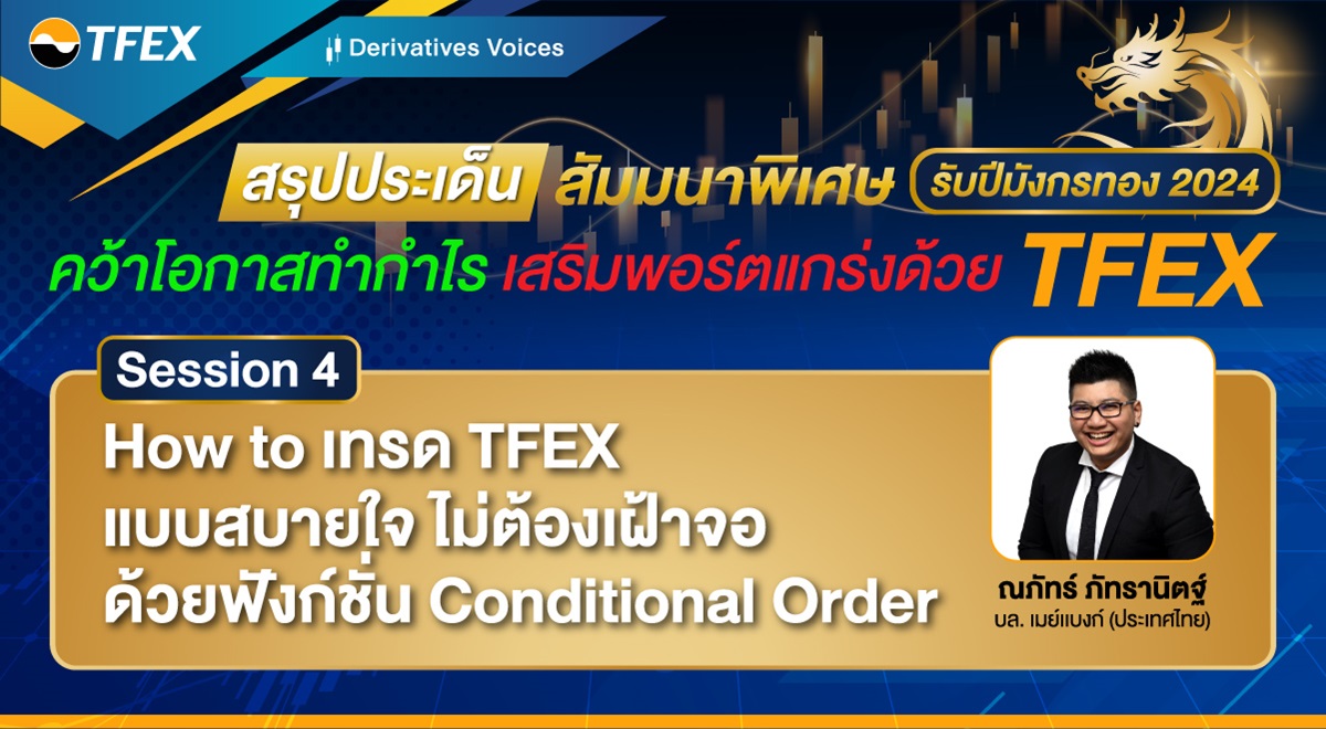 Session ที่ 4 How to เทรด TFEX แบบสบายใจ ไม่ต้องเฝ้าจอ ด้วยฟังก์ชั่น ...