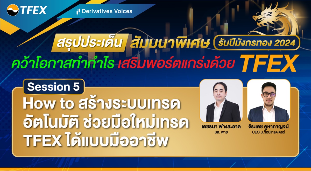 Session ที่ 5 How to สร้างระบบเทรดอัตโนมัติ ช่วยมือใหม่เทรด TFEX ได้แบบ ...