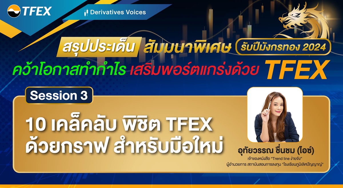 Session ที่ 3 10 เคล็ดลับ พิชิต TFEX ด้วยกราฟ สำหรับมือใหม่ - TFEX : Thailand Futures Exchange