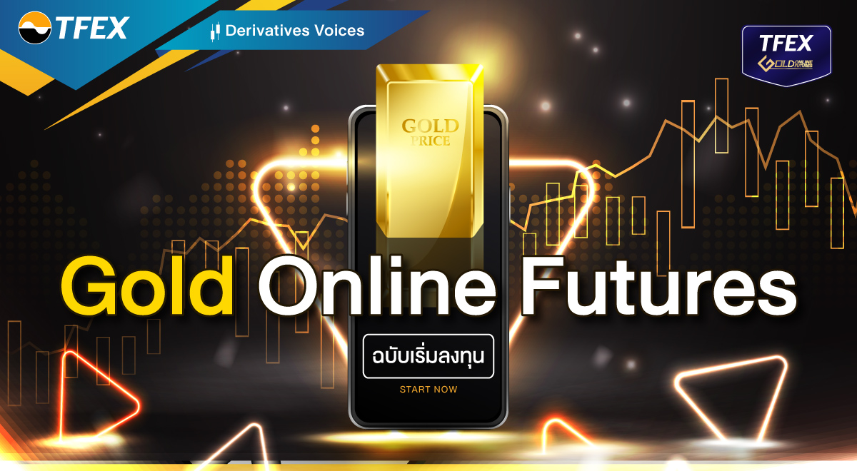 Gold Online Futures ฉบับเริ่มลงทุน - TFEX : Thailand Futures Exchange