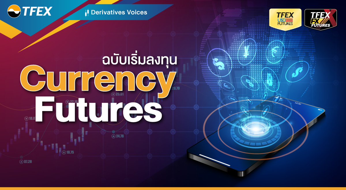 Currency Futures ฉบับเริ่มลงทุน - TFEX : Thailand Futures Exchange