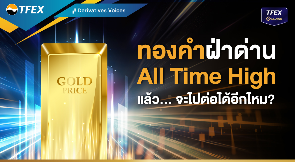 ทองคำฝ่าด่าน All Time High แล้ว... จะไปต่อได้อีกไหม? - TFEX : Thailand Futures Exchange