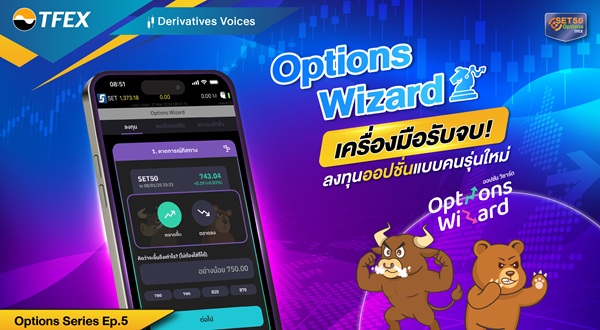 Options Series ตอนที่ 5 - "Options Wizard" เครื่องมือรับจบ! ลงทุนออปชั่นแบบคนรุ่นใหม่ - TFEX ...