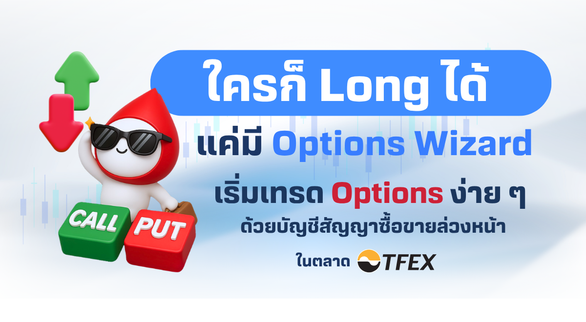ใครก็ Long ได้ เทรด Options ง่าย ๆ อย่างมีสไตล์ - TFEX : Thailand Futures Exchange
