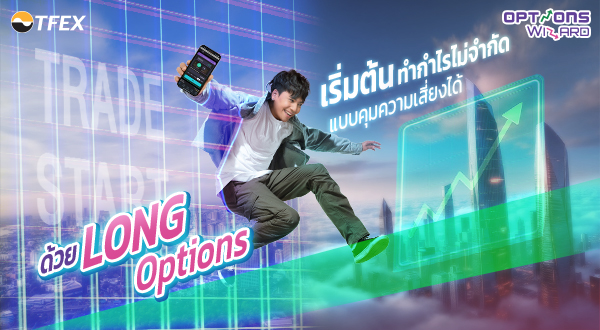 Options เครื่องมือสร้างกำไร ฉบับเกมไว ไม่ต้องนั่งรอตลาดขาขึ้น - TFEX : Thailand Futures Exchange