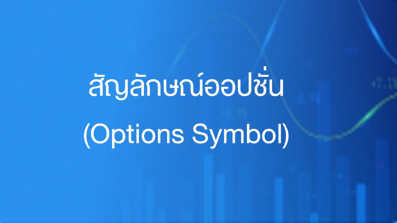 สัญลักษณ์ออปชั่น (Options Symbol) - TFEX : Thailand Futures Exchange