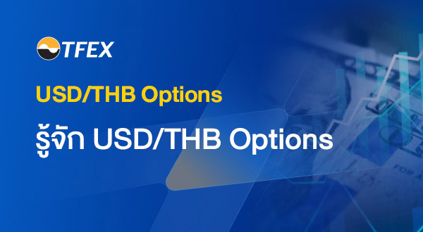 รู้จัก USD/THB Options - TFEX : Thailand Futures Exchange